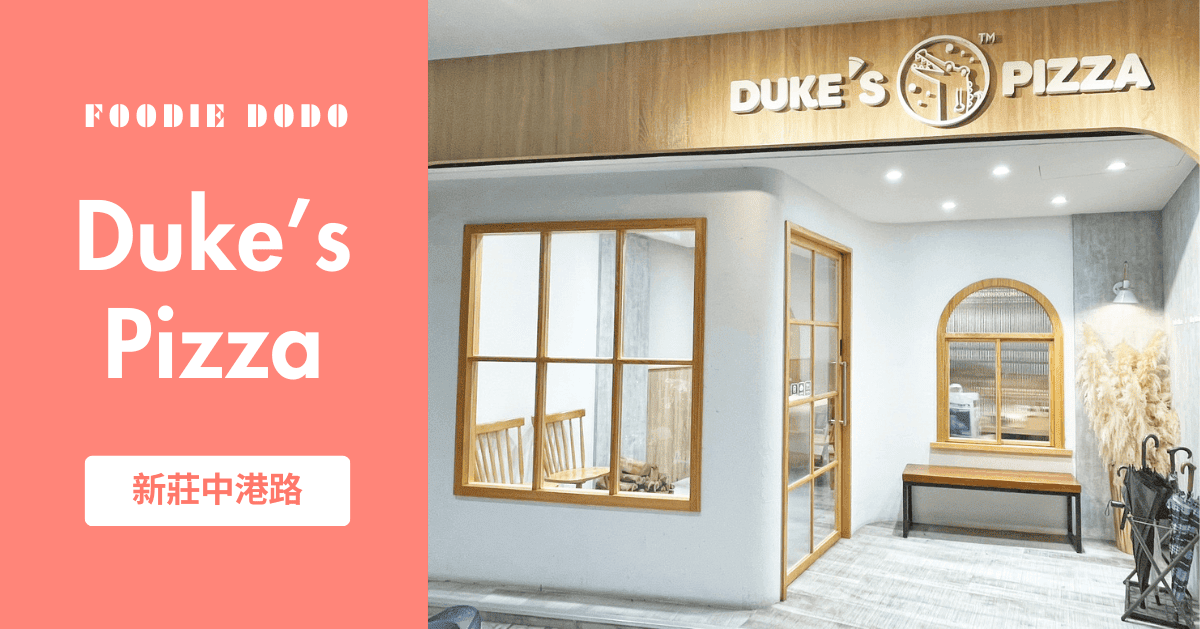 【Duke’s Pizza】新莊中港路文青義式餐廳，披薩、義大利麵、燉飯多樣選擇 – 吃喝玩轉朵世界